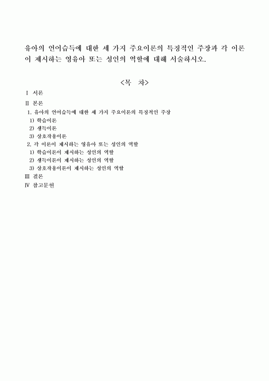 유아의 언어습득에 대한 세 가지 주요이론(학습이론,생득이론,상호작용이론)의 특징적인 주장과 각 이론이 제시하는 영유아 또는 성인의 역할에 대해 서술.