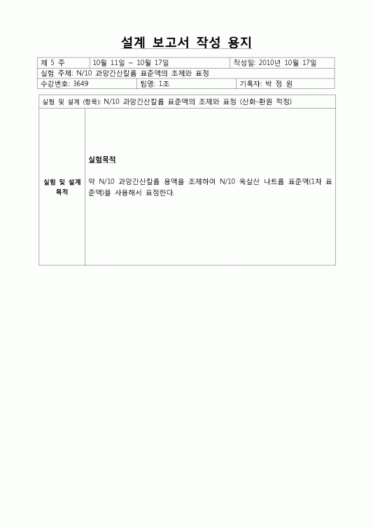 0.1N 과망간산칼륨 표준액의 조제 표정 (산화-환원 적정)