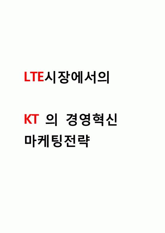 KT의 LTE시장에서의 경영혁신전략및 마케팅전략분석과 향후과제분석