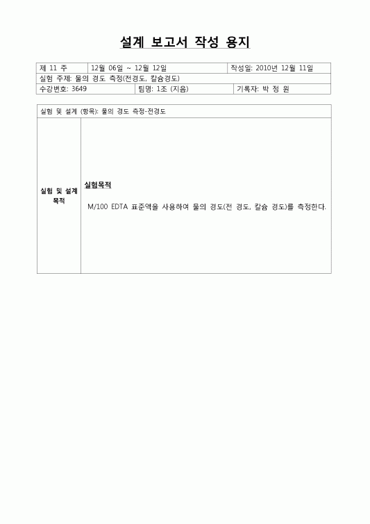 물의 경도 측정(전경도, 칼슘경도)