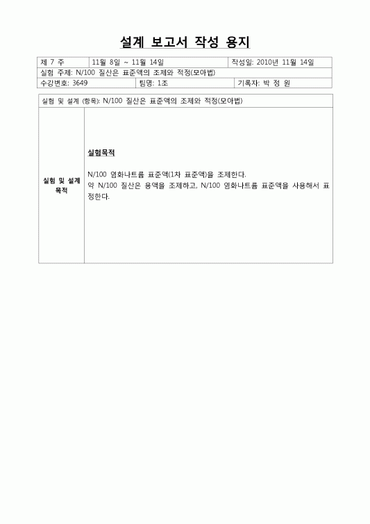 N/100 질산은 표준액의 조제와 적정(모아법)
