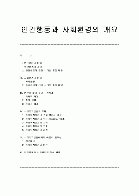 [인간행동과사회환경] 인간행동과 사회환경의 개요