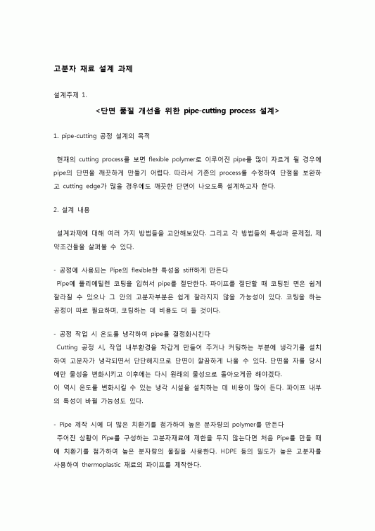 고분자 재료 설계