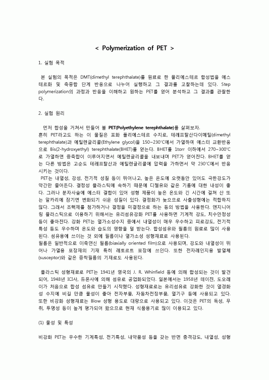 중합공학실험_PET 합성
