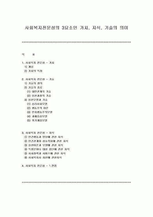 [사회복지실천론] 사회복지전문성의 3요소 - 가치, 기술, 지식의  의미