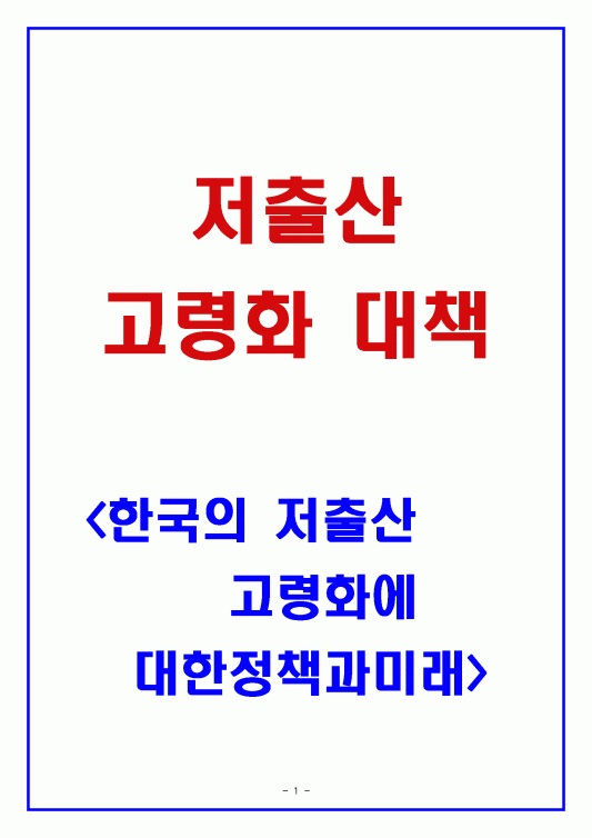 <한국의 저출산고령화에 대한 정책과 미래> 저출산과고령화 대책방안