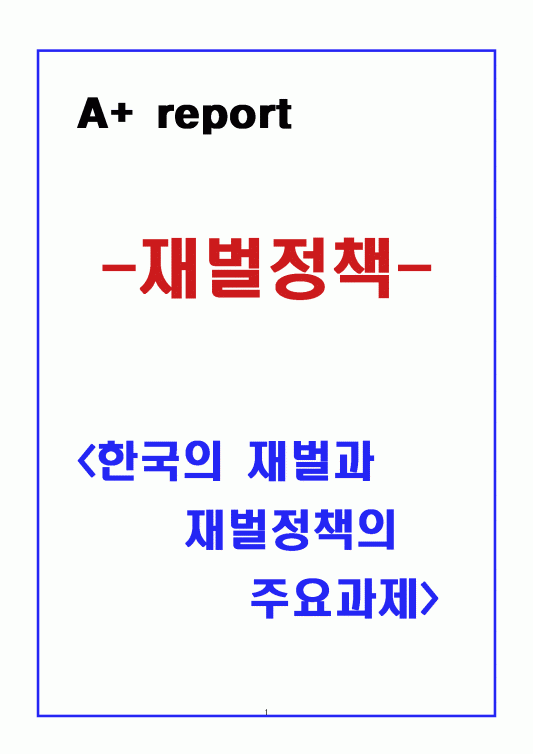 <한국의 재벌과 재벌정책의 주요과제> - 재벌정책-