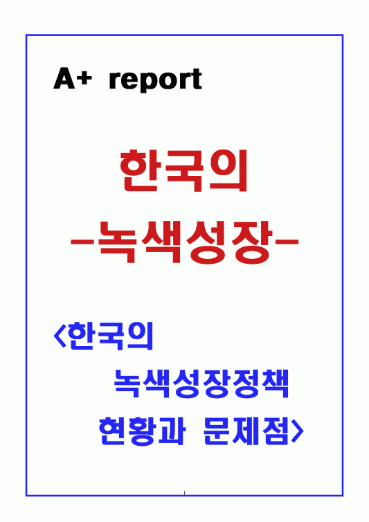 <한국의 녹색성장 정책현황과 문제점> - 녹색성장의 성공사례와 문제점-