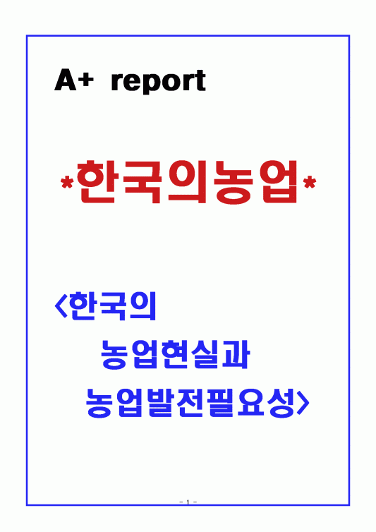 <한국의 농업의 현실과 농업발전필요성> - 한국의농업새로운농정구상-