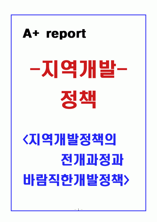 <지역개발정책의 필요성과 바람직한 지역개발정책> - 역사적전개과정과 이명박정부의 지역개발정책-