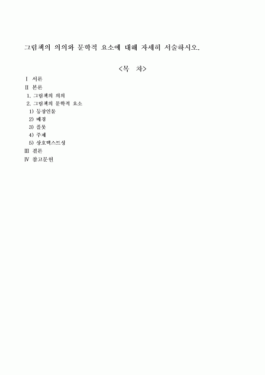 그림책의 의의와 문학적 요소에 대해 자세히 서술