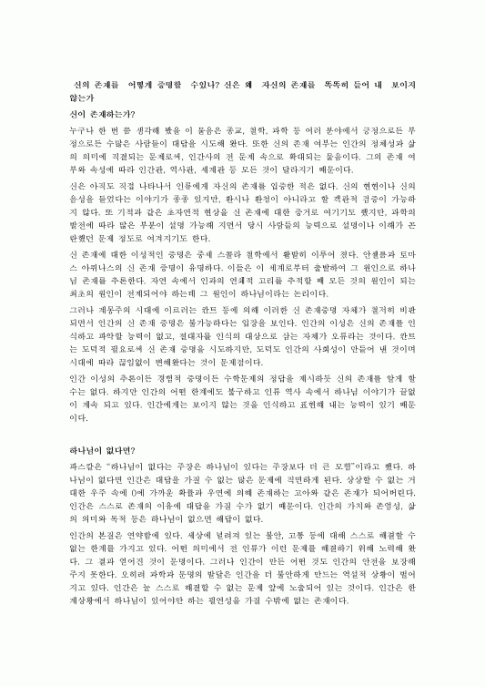 신의 존재에 대한 나의 생각 - 신의 존재를  어떻게 증명할  수있나? 신은 왜 자신의 존재를  똑똑히 들어 내 보이지 않는가