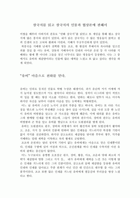 삼국지를 읽고 삼국지의 인물과 협상론에 관해서