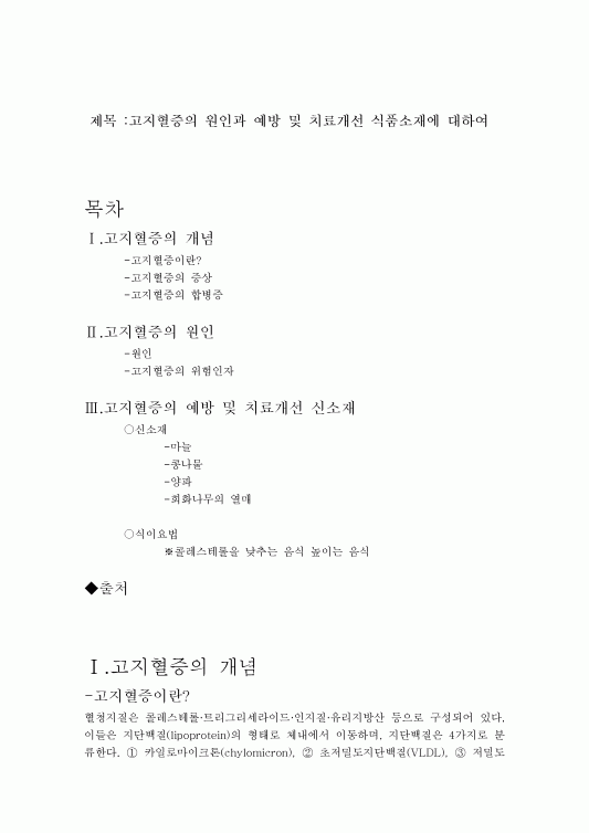 [신소재 식품학] 고지혈증의 원인과 예방 및 치료개선 식품소재에 대하여