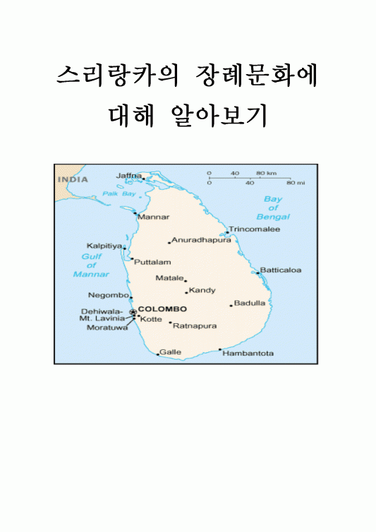 [세계문화] 스리랑카의 장례문화에 대해 알아보기