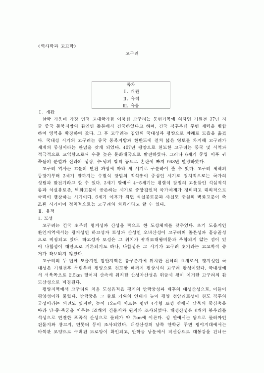 [역사학과 고고학] 고구려 개관 및 유물 유적