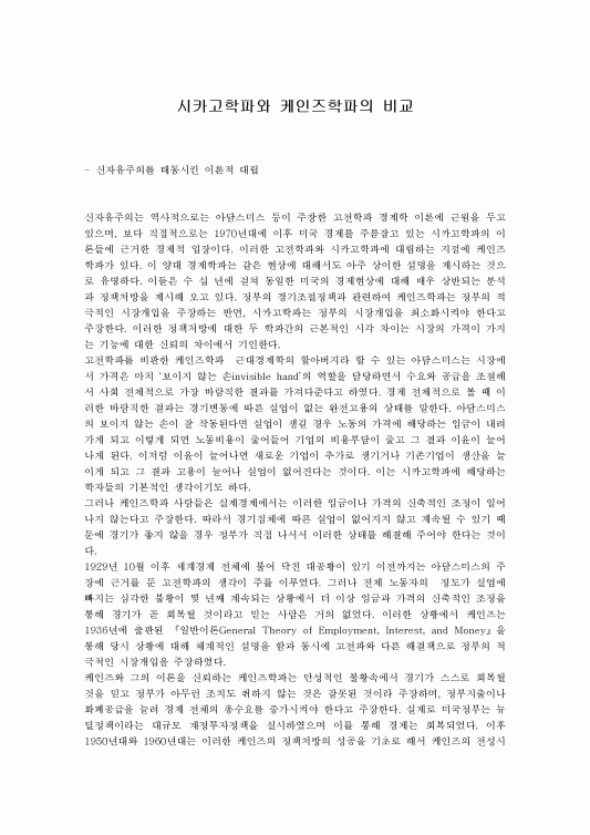 신자유주의를 태동시킨 이론적 대립 - 시카고학파와 케인즈학파의 비교