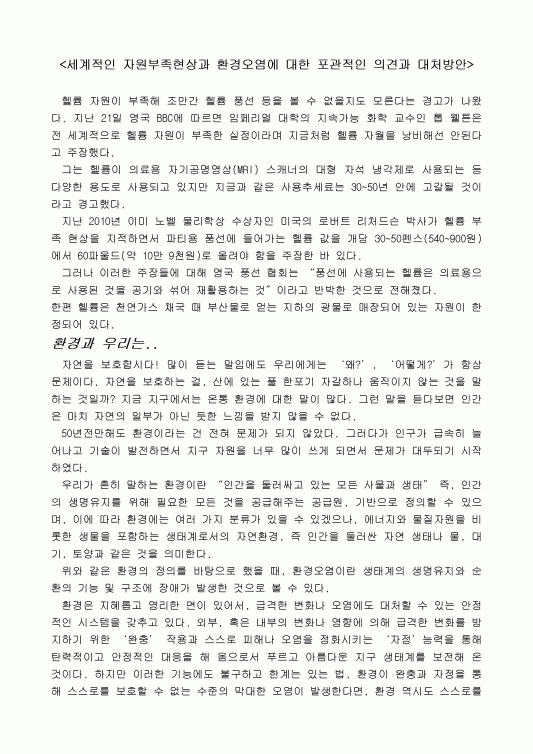 세계적인 자원부족현상과 환경오염에 대한 포관적인 의견과 대처방안