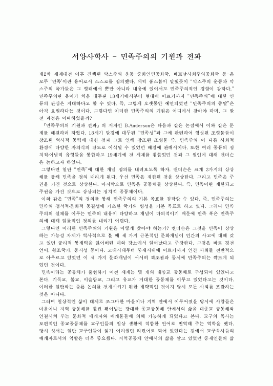 서양사학사 - 민족주의의 기원과 전파