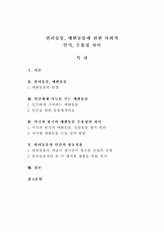 영어권문화의이해 - 반려동물, 애완동물에 관한 사회적 인식, 수용성 차이