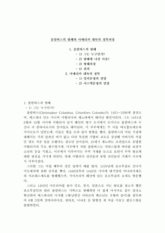 스페인문화 - 콜럼버스의 항해와 아메리카 대륙의 정복과정