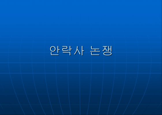 안락사 논쟁에 관해서