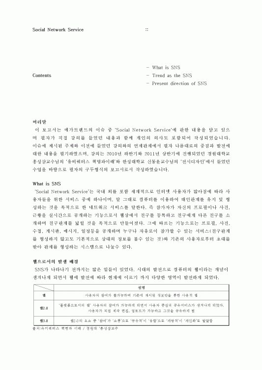 소셜네트워크 SNS[social network service]에 대해서