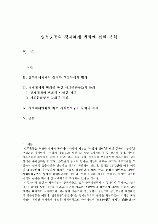 양무운동의 경제체제 변화에 관한 분석