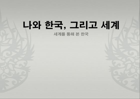 세계문화유산 - 세계를 통해 본 한국[나와 한국, 그리고 세계]
