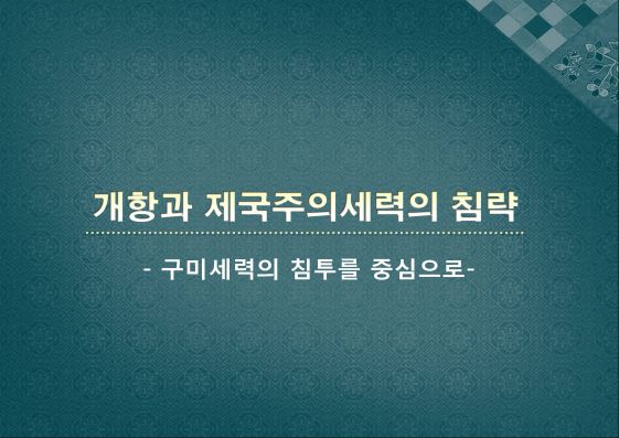 개항과 제국주의세력의 침략 - 구미세력의 침투를 중심으로