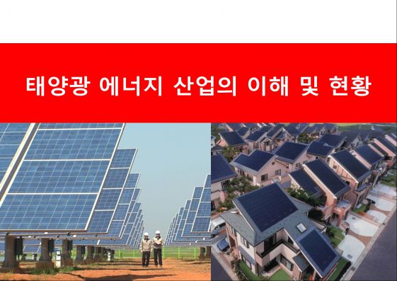 태양광 에너지산업의 이해 및 현황.ppt