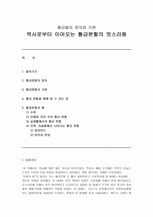 황금율의 정의와 기원 : 역사로부터 이어오는 황금분할의 멋스러움