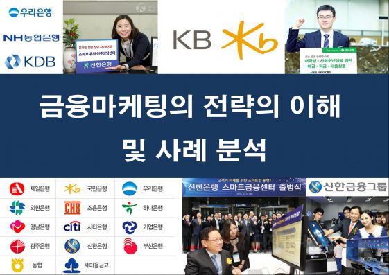 금융 마케팅전략의 이해 및 사례 분석