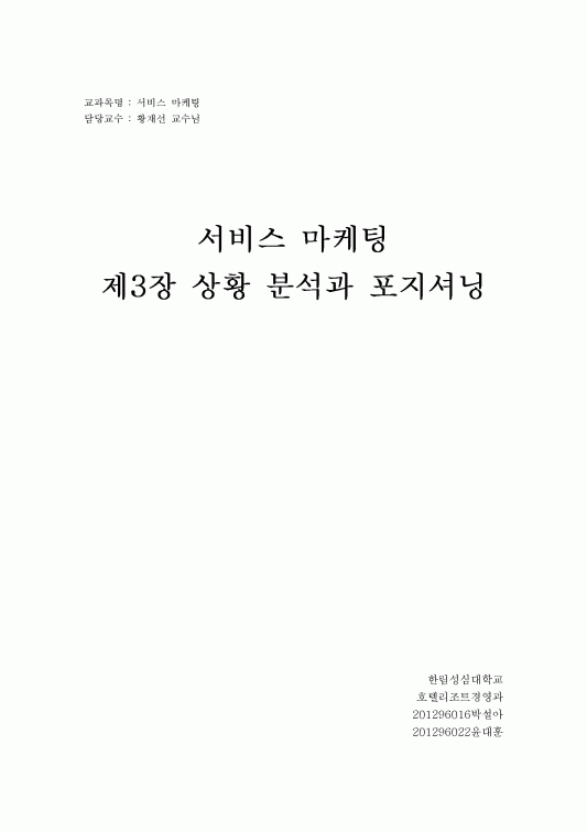 서비스 마케팅 상황 분석과 포지셔닝
