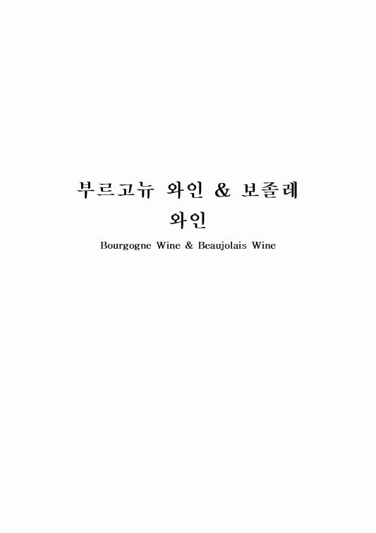 부르고뉴와인