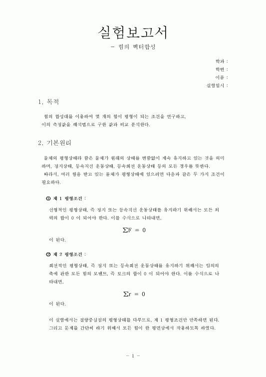 일반 물리학 실험 보고서 - 힘의 벡터 합성