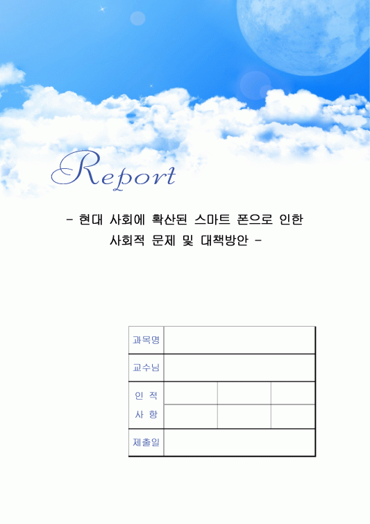현대 사회에 확산된 스마트 폰으로 인한 사회적 문제 및 대책방안 - 스마트폰,스마트폰확산,스마트폰문제점,스마트폰중독,스마트폰사생활침해,스마트폰문제