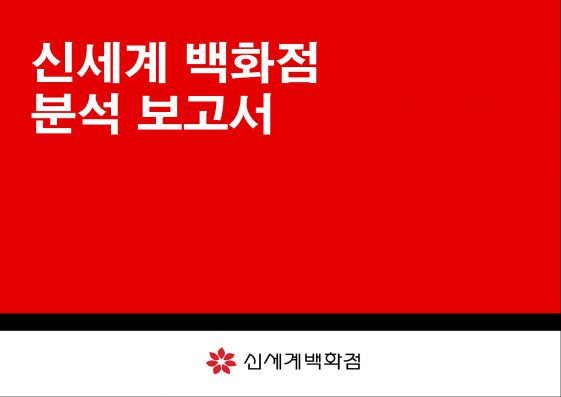 신세계백화점분석보고서,신세계백화점마케팅전략,신세계백화점분석,인적자원시스템