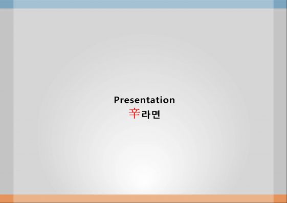 신라면마케팅전략,신라면경영전략,신라면중국마케팅전략,중국시장라면진출,중국시장마케팅