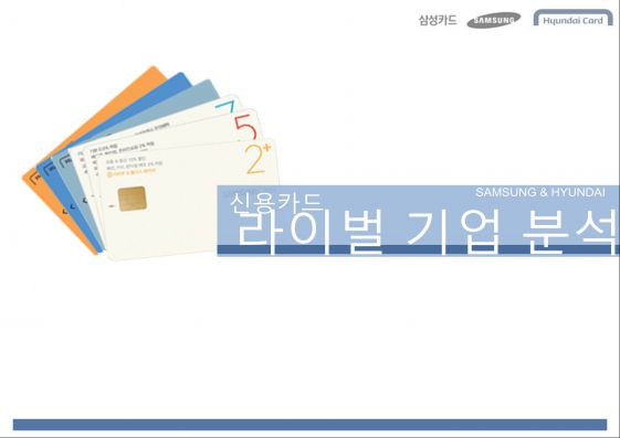 신용카드경쟁사례,현대카드경여전략사례,삼성카드마케팅사례,브랜드마케팅,서비스마케팅,글로벌경영,사례분석,swot,stp,4p