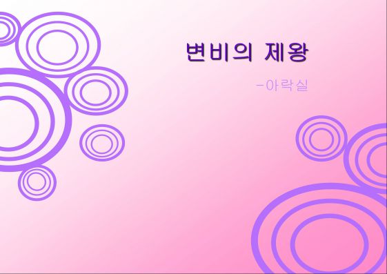 아락실(변비약) 마케팅전략 및 기업분석