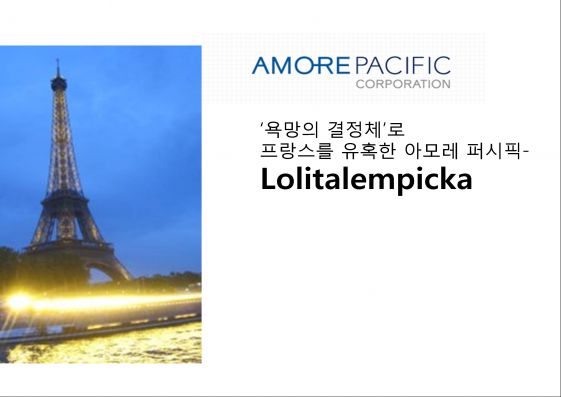 아모레퍼시픽,아모레퍼시픽마케팅전략,아모레퍼시픽 프랑스마케팅전략,롤리타렘피카