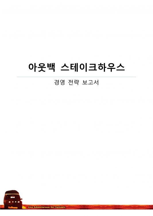 아웃백스테이크하우스,아웃백마케팅전략,아웃백분석,패밀리레스토랑,경영전략분석
