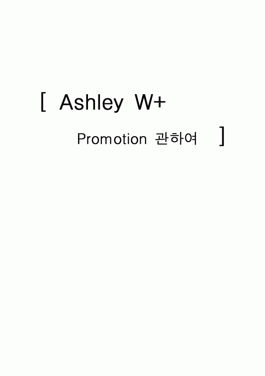 애슐리마케팅전략,애슐리분석,애슐리경영전략분석,경영전략분석사례,Ashley경영전략