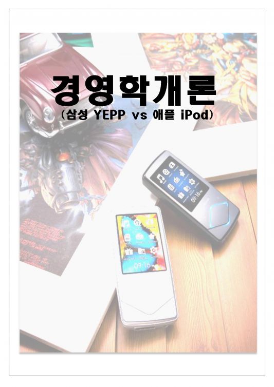 [경영학개론] 애플iPod()아이팟,삼성YEPP(옙),MP3시장,MP3시장분석,MP3마케팅전략