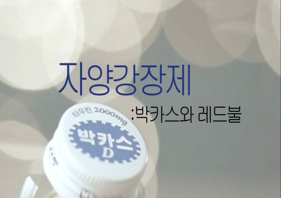 에너지드링크,자양강장제,레드불,박카스,비타민드링크
