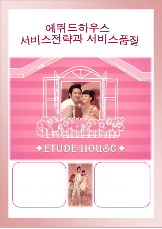에뛰드하우스,에뛰드하우스기업분석,에뛰드하우스마케팅전략,저가화장품시장,화장품시장,저가브랜드전략