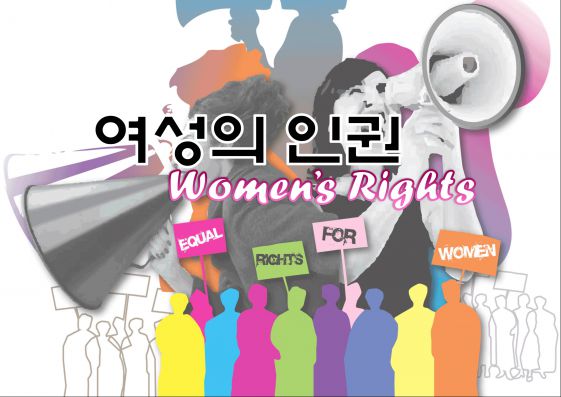 여성의인권,여성인권,여성인권의역사적변천과정,국내외여성인권의실태,여성인권실태,인권실태,우리나라여성인권실태