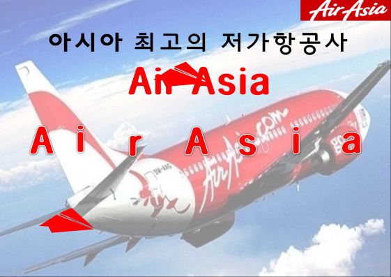 에어아시아,에어아시아마케팅전략,에어아시아분석,아시아최고의저가항공사,저가항공사,저가항공사마케팅전략