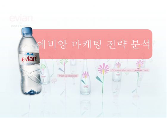 에비앙 마케팅전략 및 기업분석,에비앙마케팅전략,에비앙분석,생수시장,생수시장마케팅전략,생수시장분석